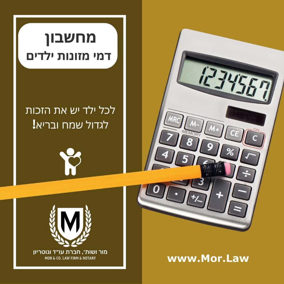 מחשבון דמי מזונות ילדים ⚖️ מור ושות׳ חברת עו״ד ונוטריון